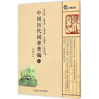 诗文类 斋号类 箴言类 叙情类 世系类-中国历代闲章类编-贰【正版图书，放心下单】