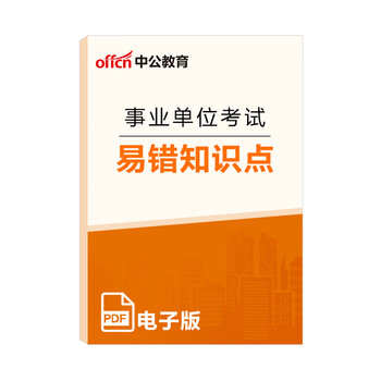 赠品   事业单位考试用书2022 易错知识点  事业编  中公教育