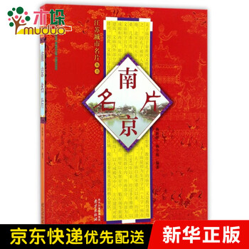 南京名片/江苏城市名片丛书