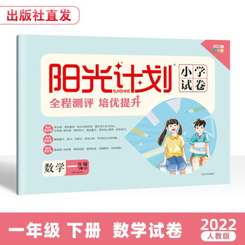 2022春阳光计划小学试卷 一年级下册 数学 人教版 （全彩版）