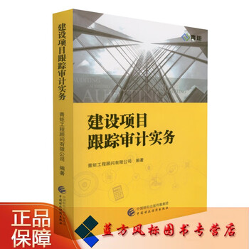 【】建设项目跟踪审计实务 青矩工程顾问有限公司