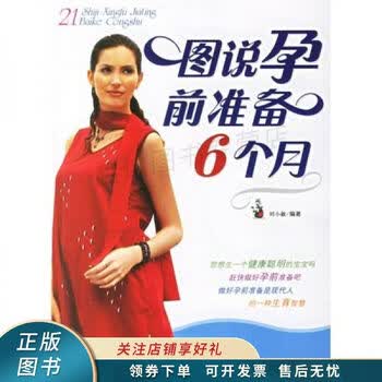 图说孕前准备6个月 刘小敏