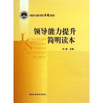 领导能力提升简明读本【正版图书，放心下单】