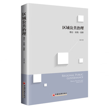 区域公共治理(理论实践创新)