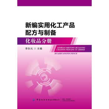 新编实用化工产品配方与制备 化妆品分册