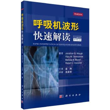 呼吸机波形快速解读(第2版，中文翻译版) (美)Jonathan B. Waugh等著,盛炜译 科学