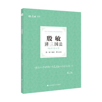 【正版全新】2021厚大法考119考前必背殷敏讲三国法 考点速记知识点背诵小绿本精粹背诵版 殷敏 中