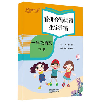 一年级下册语文看拼音写词语生字注音拼读组词造句人教部编版字帖下学期同步练习册拼读拼写专项强化训练练习