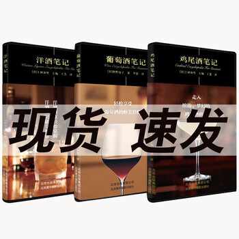 美食笔记系列 洋酒笔记+葡萄酒笔记+鸡尾酒笔记（套装共3册）品红酒的书选购红酒知识大全鉴赏书籍