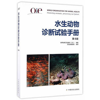 OIE水生动物诊断试验手册 张仲秋　总主编【正版书】