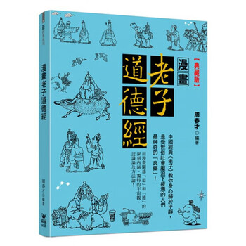 台版 漫画老子道德经（典藏版）阐述道和德的深刻内涵独特的宇宙观认识论及方法论中国文