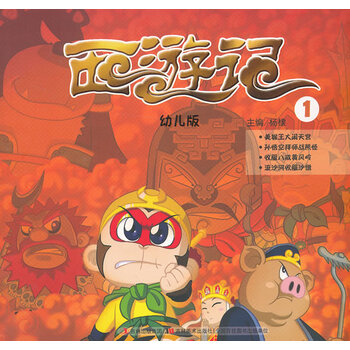 幼儿版西游记① 杨棣【正版书】