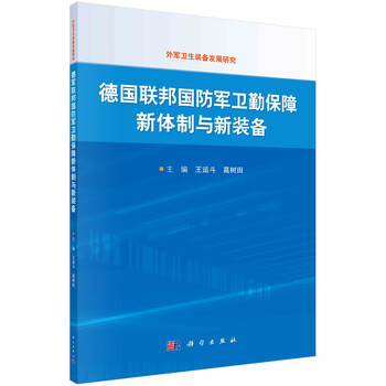 Y德国联邦国防军卫勤保障新体制与新装备 王运斗 科学出版社 9787030700599