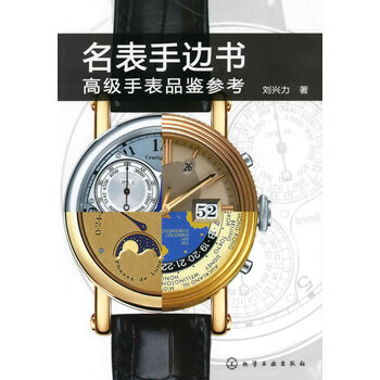 名表手边书--高级手表品鉴参考 9787122054166【可开发票】