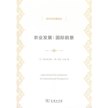 农业发展 速水佑次郎,弗农·拉坦 商务印书馆