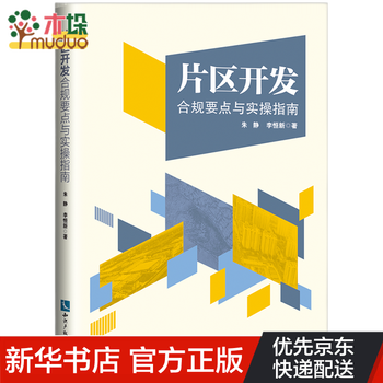 片区开发合规要点与实操指南