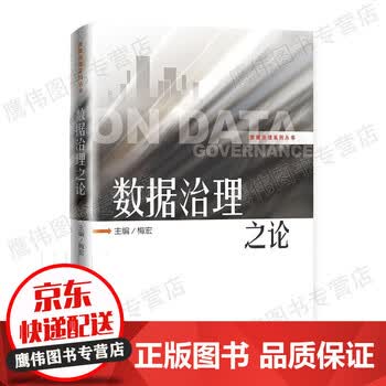 梅宏 数据治理之论