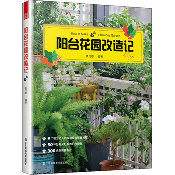 正版阳台花园改造记 阳台花园打造记姊妹篇家庭园艺小花园打造教程 天津凤凰 风景园林庭院景观设计书教材园艺知识 环境装饰布置书