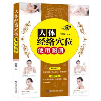 人体经络穴位使用图册