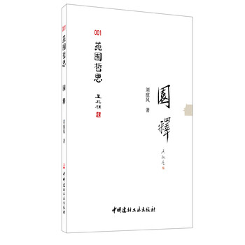 园释·苑囿哲思