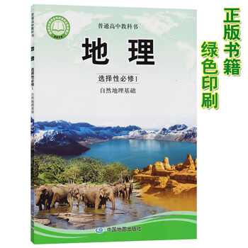 新版高中地理教材 中图版选修1地理课本教科书 中图版高中地理选择性必修1自然地理基础中国地图出版社