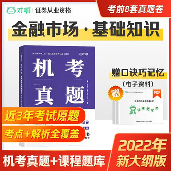 2022证券从业资格考试教材 SAC证券业从业资格证官方教材 金融市场基础知识 历年真题 单科