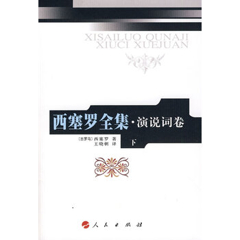 西塞罗全集 演说词【正版图书，放心下单】
