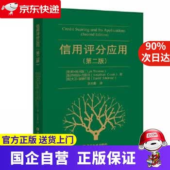 【新华书店官方网店】信用评分应用 中国金融出版社 9787522005560