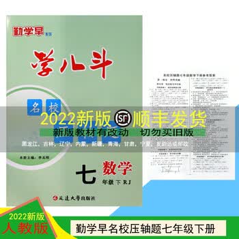 2022 勤学早学八斗名校压轴题七年级数学下册人教版同步期中期末练习题初一八斗文化 送纸质答案 数学 七年级下