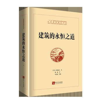 建筑的永恒之道(精)/经典建筑理论书系