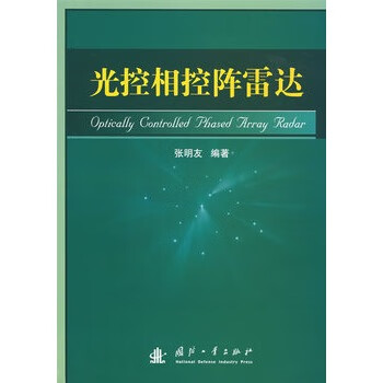 光控相控阵雷达 张明友　编著