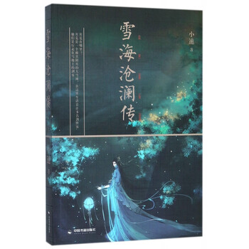 雪海沧澜传