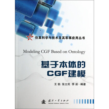 基于本体的CGF建模/仿真科学与技术及其军事应用丛书