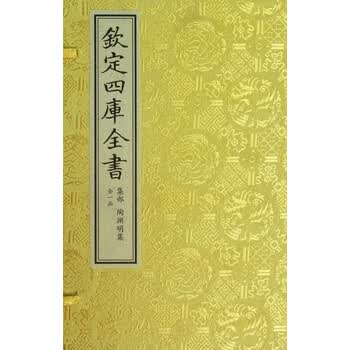 钦定四库全书(集部陶渊明集共2册)(精)