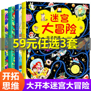 迷宫大冒险游戏书全4册迷宫书 幼儿童专注力思维逻辑训练书籍3-5-6岁幼儿园宝宝全脑开发早教启蒙益智