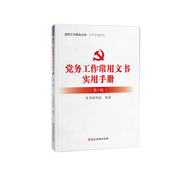 党务工作常用文书实用手册（第3版） ：组织工作基本丛书 工作手册系列