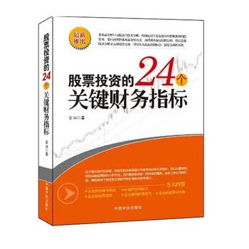 股票投资的24个关键财务指标