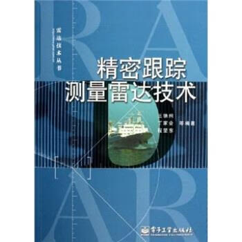 精密跟踪测量雷达技术 王德纯 等 著【正版书】