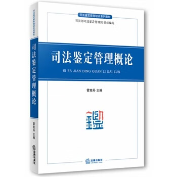 司法鉴定管理概论 9787511860842【可开发票】