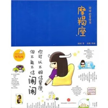 【保证正版】闹闹的星座书：魔蝎座(珍藏) 闹闹 中信出版社 9787508620558