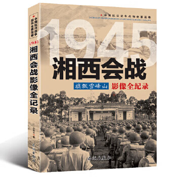 中国抗日战争-湘西会战(旗飘雪峰山)