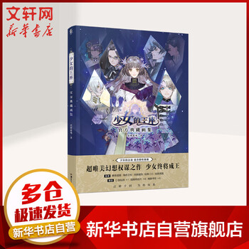 少女的王座官方典藏画集 图书
