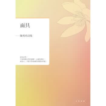 现货【台版】面具陈秀珍诗集 / 陈秀珍