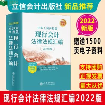 中华人民共和国现行会计法律法规汇编（2022年版） 会计法规 财会法规