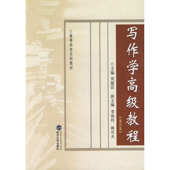 写作学高级教程(第四版)【正版图书】