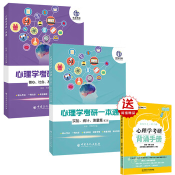 2022心理学考研一本通 含实验/统计/测量/普心/社会/发展/教育篇送背诵手册（2021沿用）