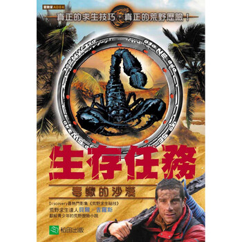 台版【现货】生存任务：毒蝎的沙漠