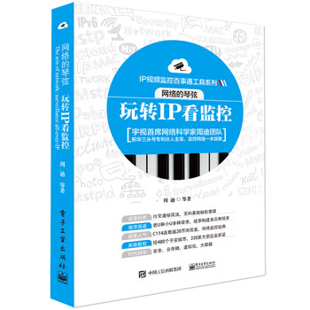 官方正版 网络的琴弦 玩转IP看监控 IP监控技术从入门到精通 视频监控系统应用 智能网络视频监控技