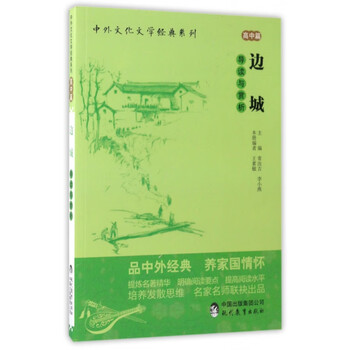 边城导读与赏析/中外文化文学经典系列