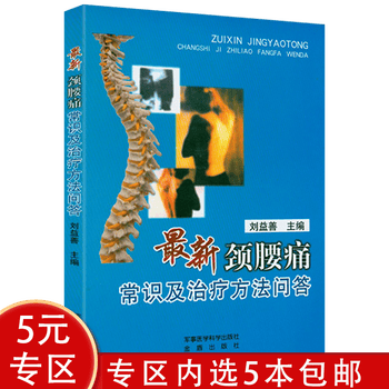 【5本包邮】颈腰痛常识及治疗方法问答